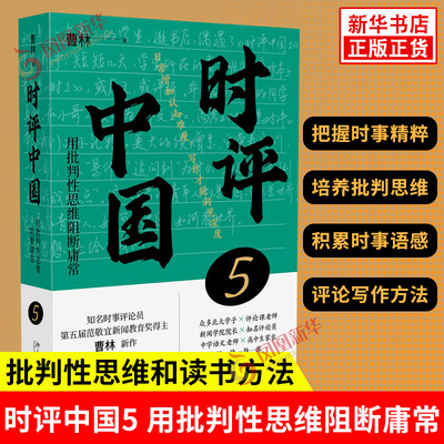 时评中国5 用批判性思维阻断庸常 曹林著 批判性思维和读书方法 热点观察与思考角度等 社会科学总论 北京大学出版社 新华书店正版