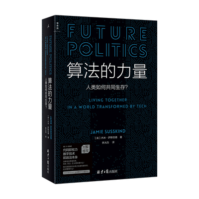 算法的力量 人类如何共同生存? [英] 杰米 萨斯坎德 著 代码即权力 数字技术即政治本身 政治理论正版书籍 【凤凰新华书店旗舰店】