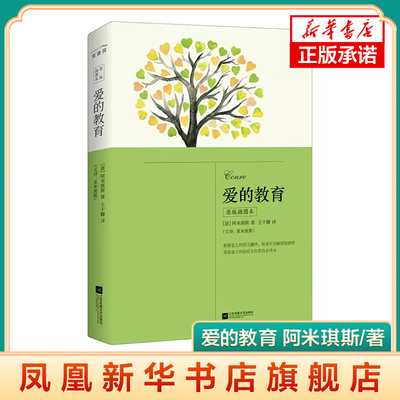 爱的教育 阿米琪斯 即亚米契斯 原著全译本无删减版 三四五六年级的书小学生读物名著 快乐读书吧6年级上册江苏凤凰文艺出版社