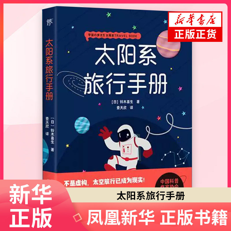 太阳系旅行手册［日］铃木喜生自然科学史/研究方法广东人民出版社凤凰新华书店旗舰店