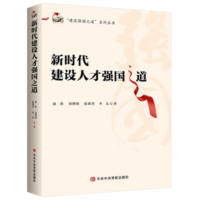 新时代建设人才强国之道赵阵,等党政读物中共中央党校出版社凤凰新华书店旗舰店