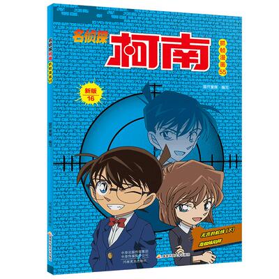 名侦探柯南抓帧漫画55 国开童媒编 扣人心弦的案件 细腻缜密的推理 大胆奇妙的思路 漫画书籍 河南美术出版社凤凰新华书店正版书籍