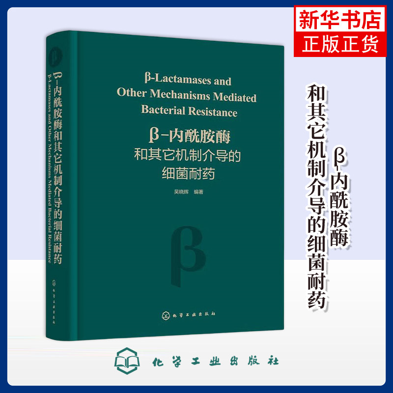 β-内酰胺酶和其它机制介导的细菌耐药吴晓辉 编著工业技术其它化学工业出版社凤凰新华书店旗舰店