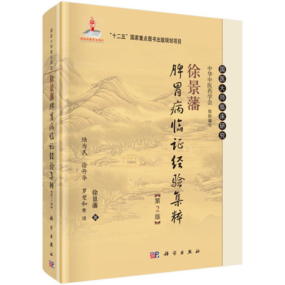 徐景藩脾胃病临证经验集粹(第2版) 徐景藩 著 中华中医药学会 编著 国医大师临床研究 【凤凰新华书店旗舰店 正版书籍】科学出版社