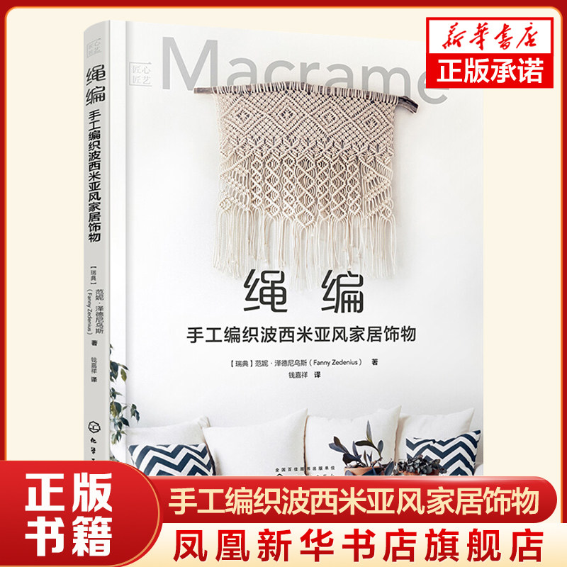 绳编 手工编织波西米亚风家居饰物 全彩图解 绳编技艺轻松上手 中国绳编都市手工工艺书籍 化学工业出版社 凤凰新华书店旗舰店正版