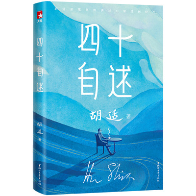 四十自述 作家榜经典 未删节插图珍藏版 胡适自传 名人传记 讲透家庭影响性格养成思维转变人生转折点抉择名家作品