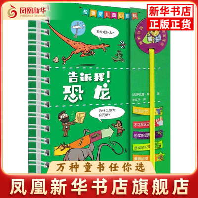 告诉我.恐龙-拉鲁斯儿童小百科〔法〕萨比娜·儒尔丹儿童文学上海辞书出版社凤凰新华书店旗舰店