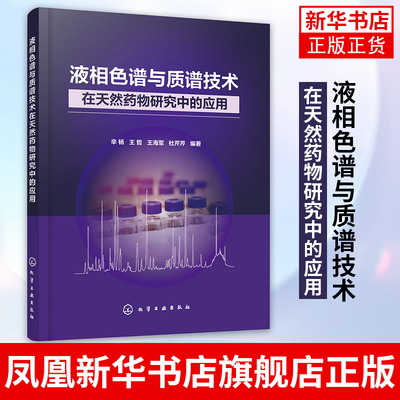 液相色谱与质谱技术在天然药物研究中的应用 辛杨 王哲 王海军 杜芹芹 定性定量质谱中药炮制中药提取物制备方法研究书籍