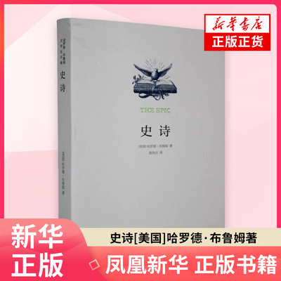 史诗[美国]哈罗德·布鲁姆著,翁海贞译外国诗歌译林出版社 凤凰新华书店旗舰店
