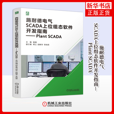 施耐德电气SCADA上位组态软件开发指南— Plant SCADA杨渊操作系统（新）机械工业出版社凤凰新华书店旗舰店