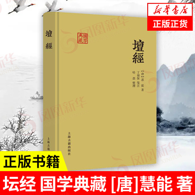 坛经国学典藏[唐]慧能著