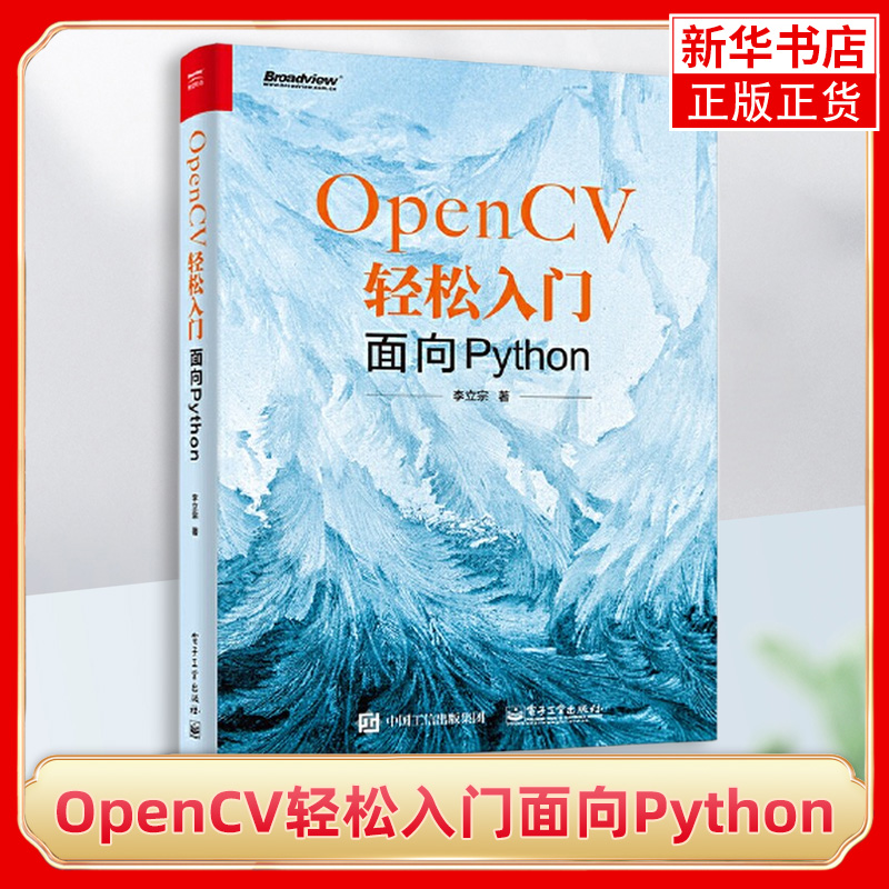 Opencv轻松入门面向python计算机视觉技术 基于面向 Opencv 函数实现书籍 Python的opencv图像处理技术教程虎窝淘