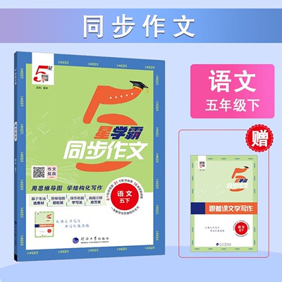 (5下)语文5星学霸同步作文(26春)夏睿小学教材河海大学出版社凤凰新华书店旗舰店