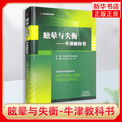 眩晕与失衡 牛津教科书 Adolfo M Rronstein编 眩晕疾病评价手段方法流行病学特征及疾病眩晕疾病诊疗判别思路 凤凰新华书店 正版
