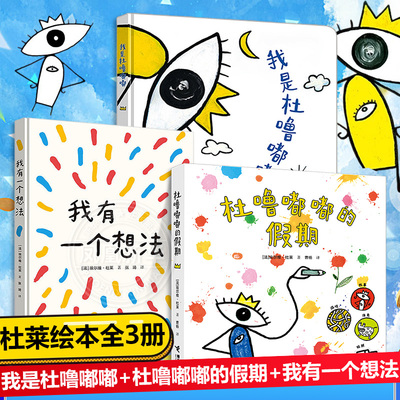 我是杜噜嘟嘟+杜噜嘟嘟的假期+我有一个想法 全3册杜莱绘本 3-6岁儿童幼儿园宝宝艺术启蒙创意培养启蒙益智亲子共读 接力出版社