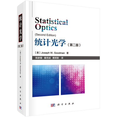 统计光学(第2版)(美)Goodman物理学科学出版社凤凰新华书店旗舰店