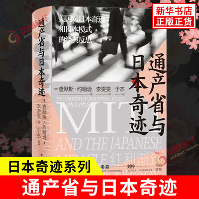通产省与日本奇迹四川人民出版