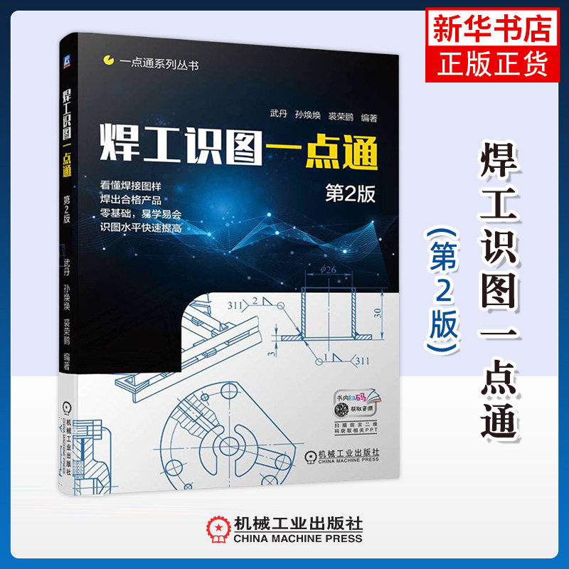 焊工识图一点通(第2版)武丹工业技术其它机械工业出版社凤凰新华书店旗舰店