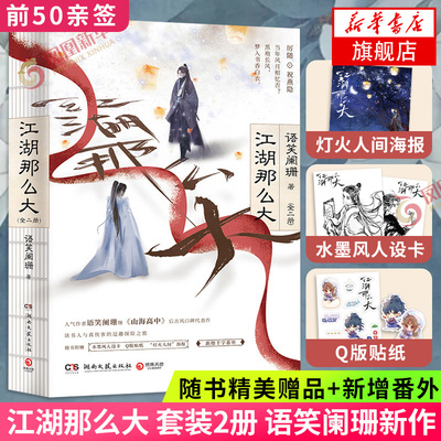 【随书精美赠品+新增番外】江湖那么大 套装2册 语笑阑珊新作山海高中后古风力作完结版晋江文学江湖小说侠客探险青春言情