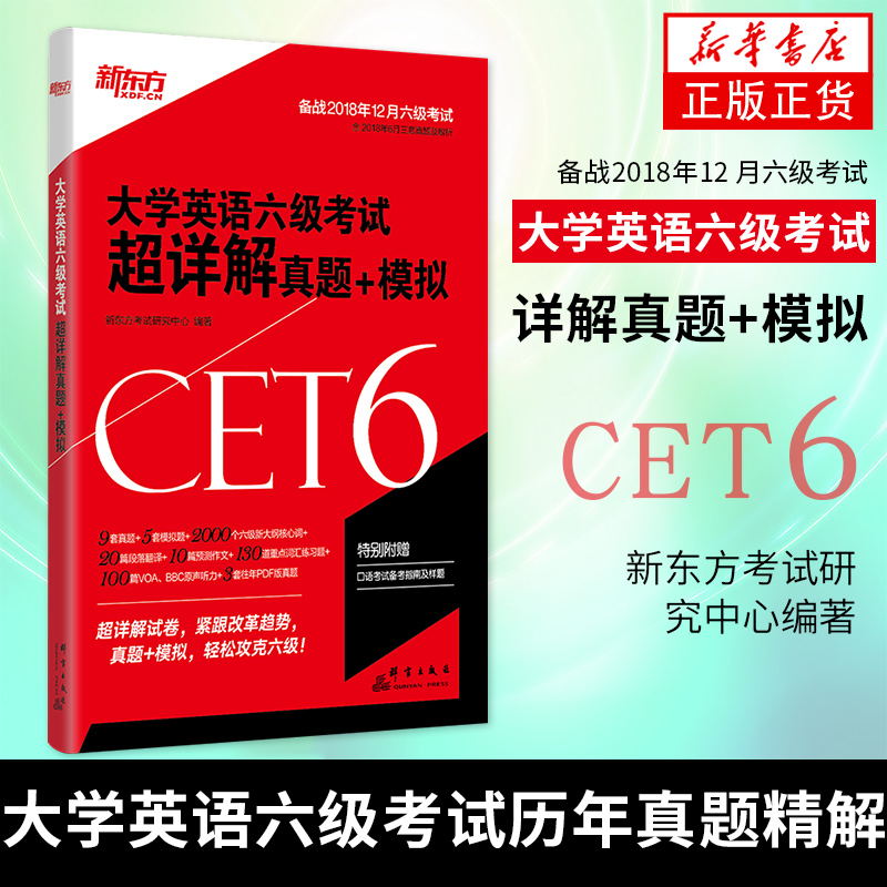 大学英语六级考试超详解真题+模拟(备战2018年12月六级考试)cet6听力新题型六级真题模拟详解试卷冲刺预测试卷【新华书店旗舰店】_虎窝淘