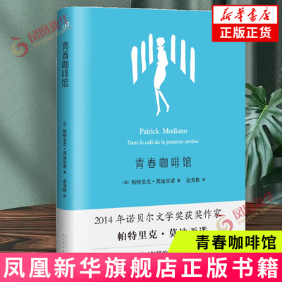 青春咖啡馆 帕特里克 莫迪亚诺 著 在巴黎塞纳河左岸的拉丁区 有一家孔岱咖啡馆 年轻女子的失踪 人民文学出版社 新华正版书籍