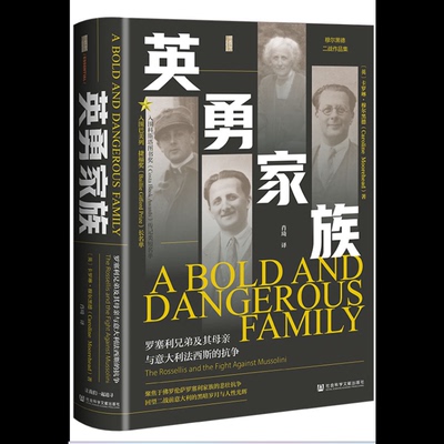 英勇家族：罗塞利兄弟及其母亲与意大利法西斯的抗争[英]卡罗琳·穆尔黑德(Caroline Moorehead) 著