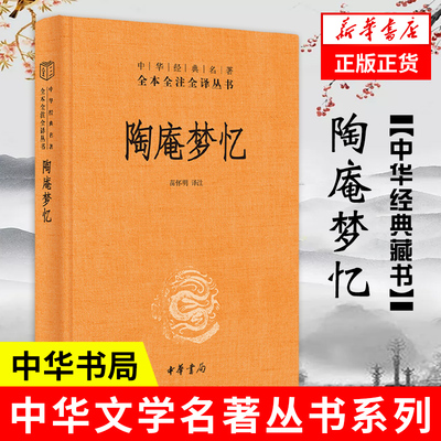 陶庵梦中华书局全本全注全译