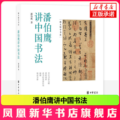 潘伯鹰讲中国书法 跟大师学书法 一本写给初学者的简明书法史 讲述了书体的演变书家的风格书史的脉络 中华书局 新华书店正版书籍