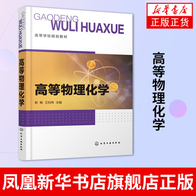 高等物理化学 郭畅 电化学 多相催化反应动力学 生物化学 药物化学等专业指导书籍 大学教材 化学工业出版社凤凰新华书店旗舰店