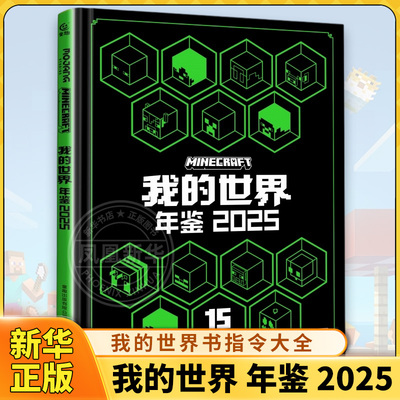我的世界 年鉴 2025 我的世界书指令大全MC中文游戏攻略教程生物图鉴正版Minecraft冒险故事益智全套漫画书籍 新华正版
