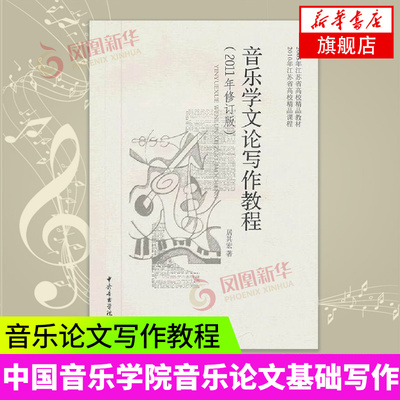 音乐学文论写作教程(2011年修订版)居其宏 ZY音乐学院出版社 音乐学文论写作的基本理论、实践过程【凤凰新华书店旗舰店】