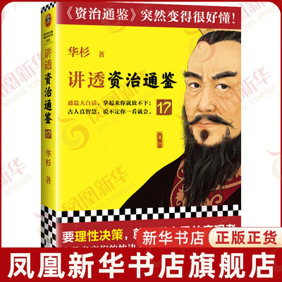 讲透〈资治通鉴〉17华杉历史知识读物江苏凤凰文艺出版社凤凰新华书店旗舰店