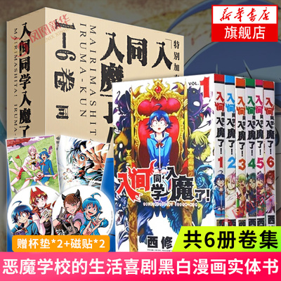 盒装版+赠彩色原画磁贴+杯垫】入间同学入魔了123456 共6册卷集 简体中文版 西修著 恶魔学校的生活喜剧黑白漫画实体书正版书