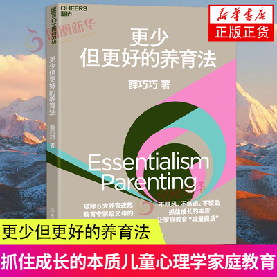 更少但更好的养育法薛巧巧