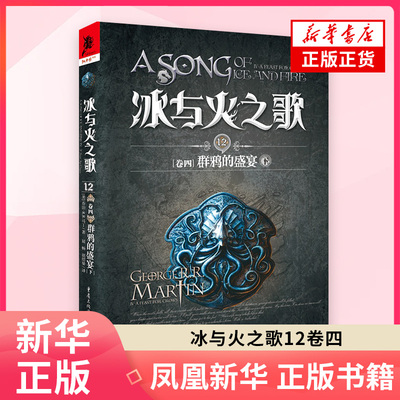 【凤凰新华书店旗舰店】冰与火之歌12[卷四]群鸦的盛宴（下）乔治马丁权力的游戏影视原著收藏图书 文学大师 魔幻小说书籍