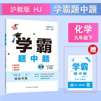 2026春 学霸题中题九年级下册化学沪教版 初三9年级下册中学教辅同步课时提优练习册基础提优专项强化训练含答案教辅学习资料 正版