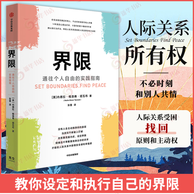 界限 通往个人自由的实践指南 管理学理论书籍 [美] 内德拉 格洛佛 塔瓦布 著 中信出版集团 正版书籍 【凤凰新华书店旗舰店】
