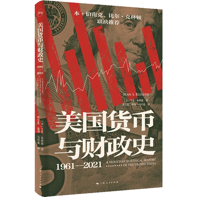 美国货币与财政史（1961—2021）[美]艾伦·布林德 著 黄文礼、游春、马可嘉 译经济其它上海人民出版社