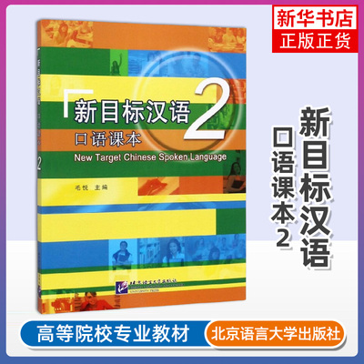 新目标汉语口语课本2二 毛悦New Target Chinese Spoken Language 2对外汉语口语速成教程 来华留学生学国际中文口语教材