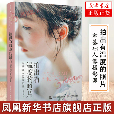 蔡汶川 拍出有温度的照片 零基础人像摄影课 唯美人像摄影教程书籍基础入门人像写真摄影构图用光PS后期处理LR修图教程Lightroom