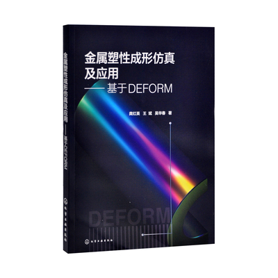 金属塑性成形仿真及应用-基于DEFORM龚红英、王斌、吴华春  著大学教材化学工业出版社凤凰新华书店旗舰店
