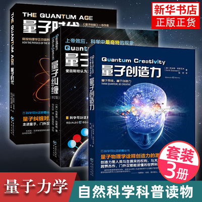 量子力学三部曲 量子纠缠+量子时代+量子创造力 量子力学书籍相对论入门书籍 物理学 自然科普理论读物 凤凰新华书店旗舰店 正版