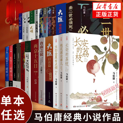 马伯庸作品任选长安的荔枝正版