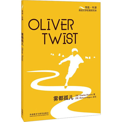 雾都孤儿[Oliver Twist] 书虫·牛津英语文学名著简写本附扫码音频习题答案读后测评 高中生全英文读物 外语教学与研究出版社
