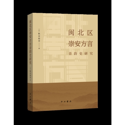 闽北区崇安方言音韵史研究 日 秋谷裕幸 著 提供详实的田野调查的方言材料 重构原始崇安方言音系 揭示闽北区的语音演变过程和规律