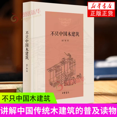 不只中国木建筑 赵广超 中华书局 中国传统木建筑的普及读物 建筑艺术 凤凰新华书店官方旗舰店 正版书籍