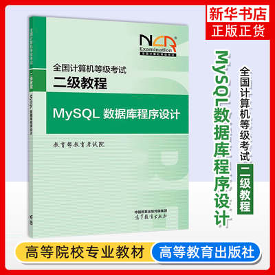 高教版2025年新版全国计算机等级考试二级MySQL数据库程序设计教程 计算机等级考试教材题库模拟卷2级MySQL数据库程序设计题库