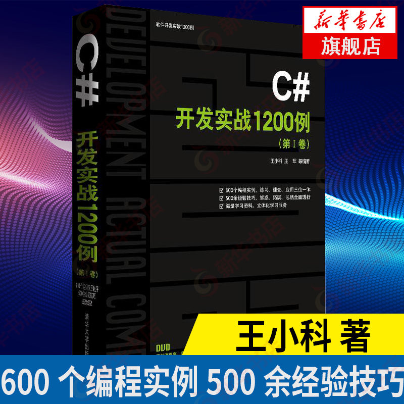 C开发实战1200例第i卷王小科 C程序设计基础教程材演化 C入门编程 C编程基础入门书籍实例教材控件应用教材虎窝淘