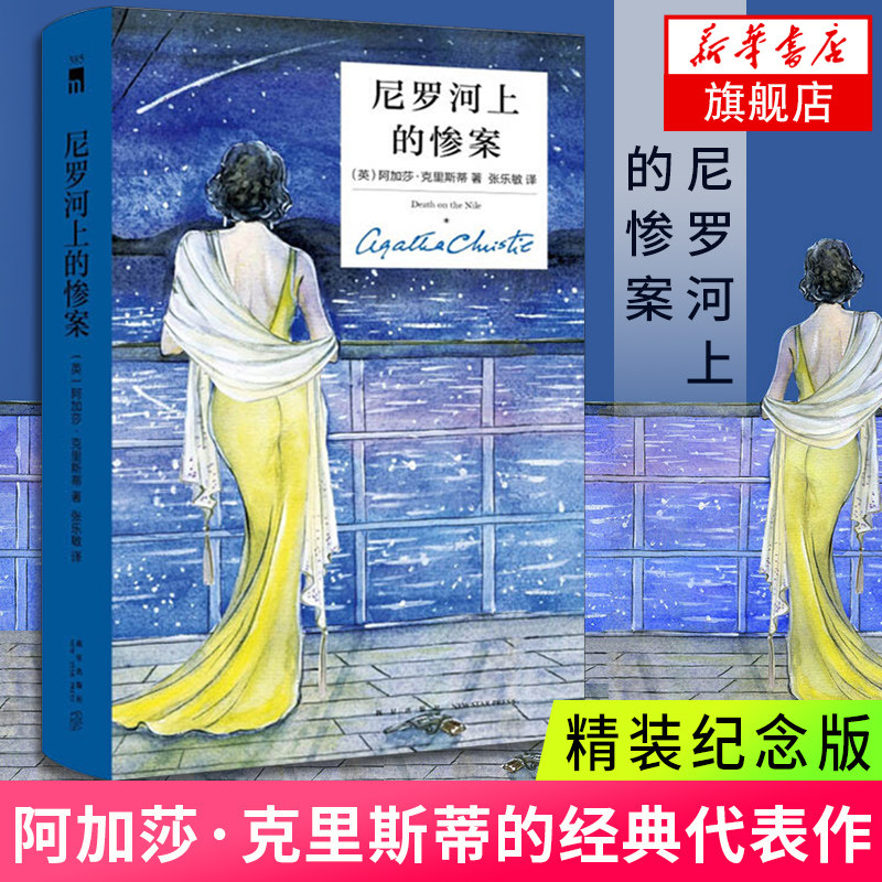 尼罗河上的惨案 精装纪念版 阿加莎克里斯蒂全集系列无人生还东方快车谋杀案作者 外国文学悬疑推理探案恐怖惊悚侦探小说书籍
