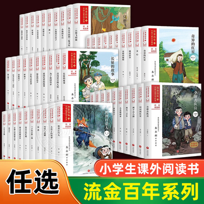 任选 流金百年系列 狐狸打猎人少年方志敏城南旧事雷锋的故事 6-15岁儿童小学生三四五六年级课外阅读书籍儿童文学 天地出版社